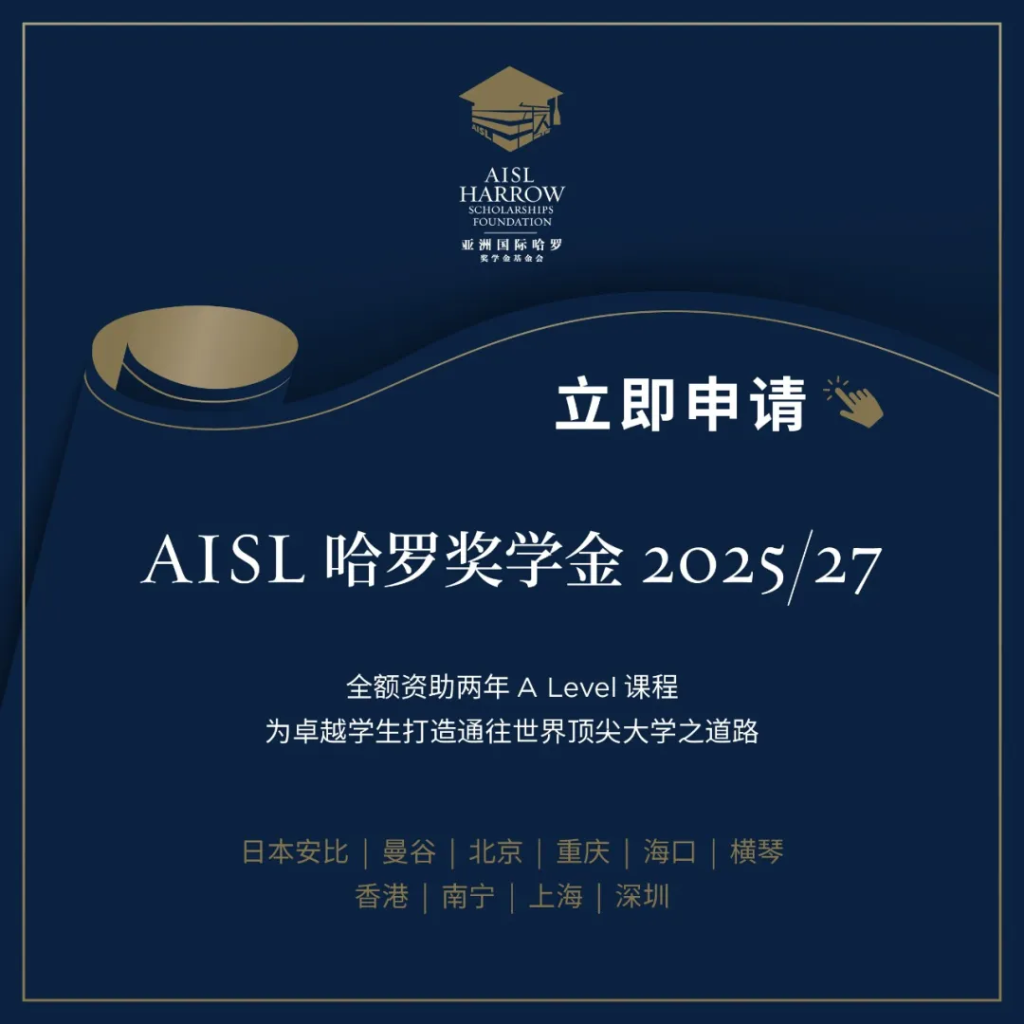 人均百万全奖！马上申请2025/27 AISL哈罗奖学金，解锁卓越未来 - AISL Harrow Beijing